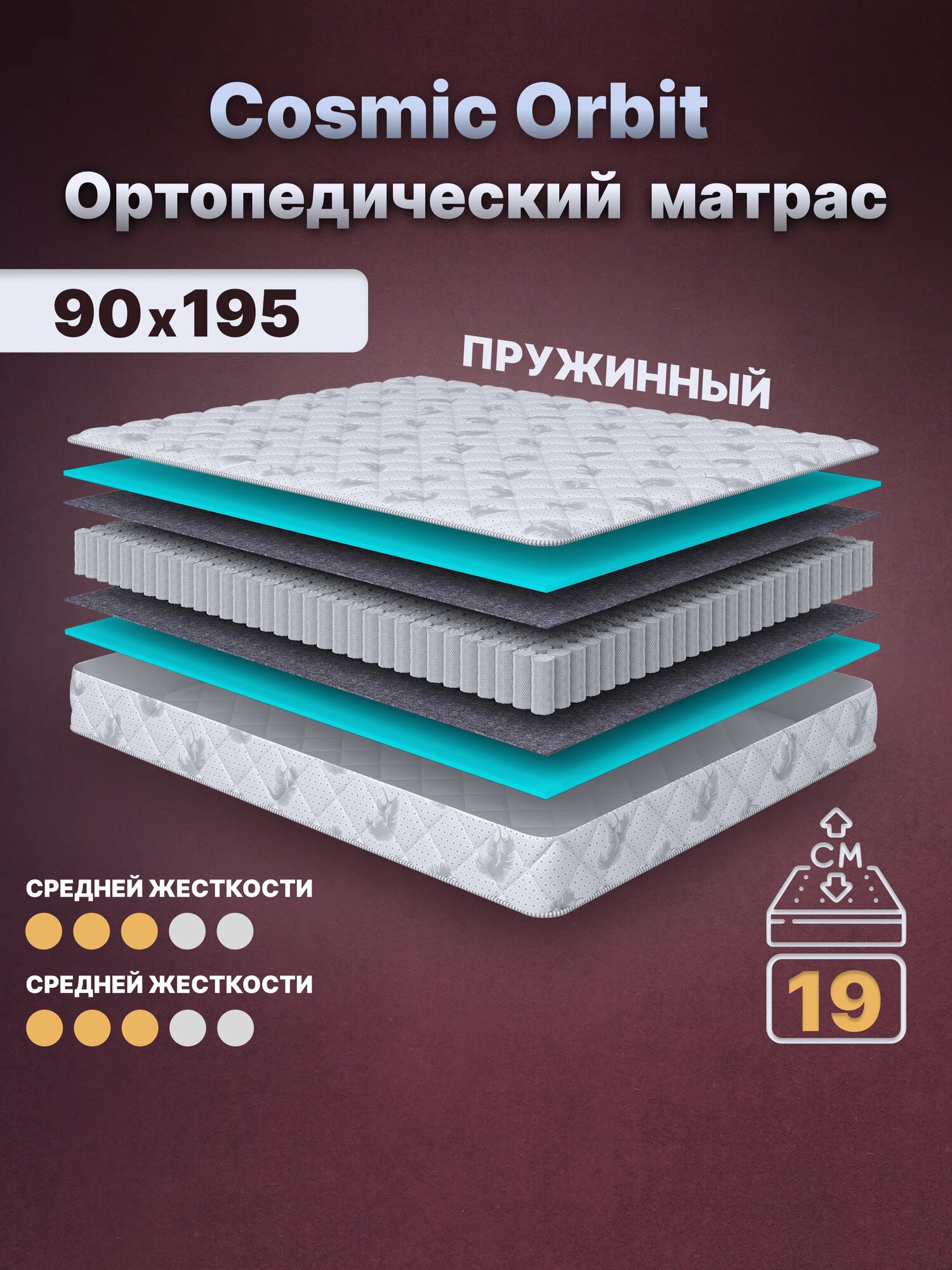 Ортопедический матрас Cosmic Orbit 90x195 см — 2 степени жёсткости, высота 19 см, анатомическая поддержка