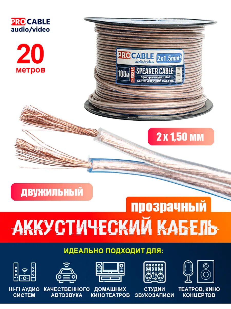 Акустический кабель 2 х 1,5 мм2 прозрачный (20 метров)