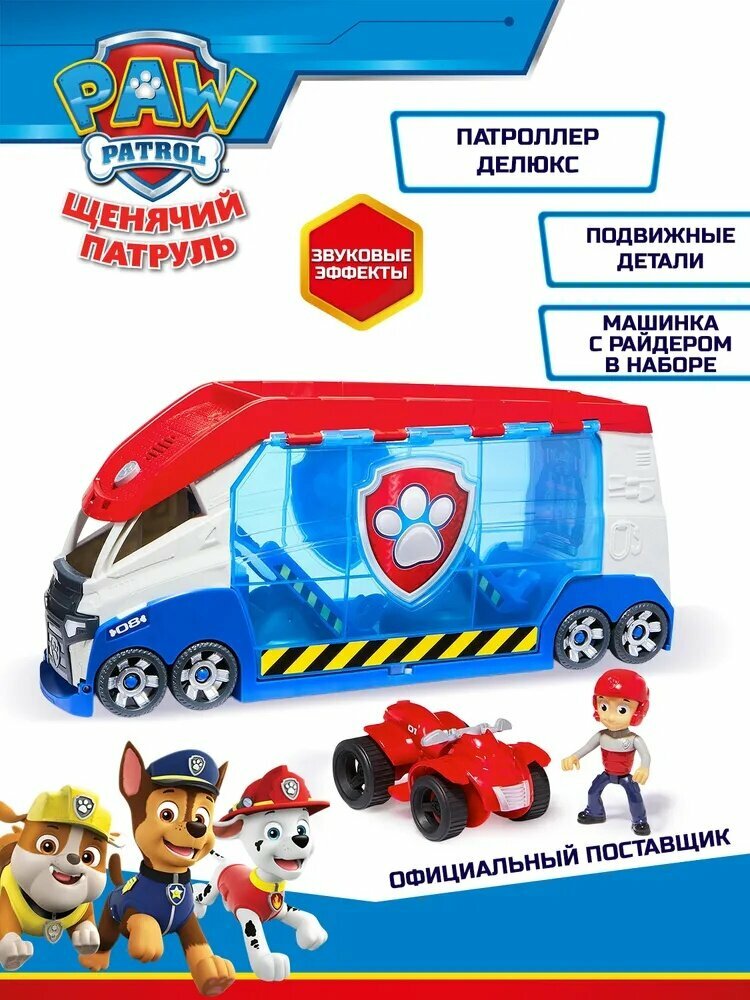 Щенячий патруль. Игровой набор Патроллер Делюкс 56 см