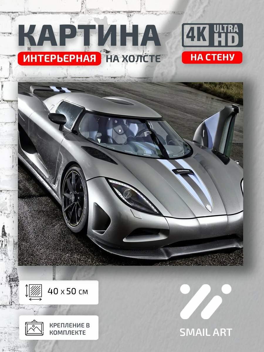 Картина на холсте интерьерная 40 на 50 на стену Автомобиль agera для геймера авто дизайн