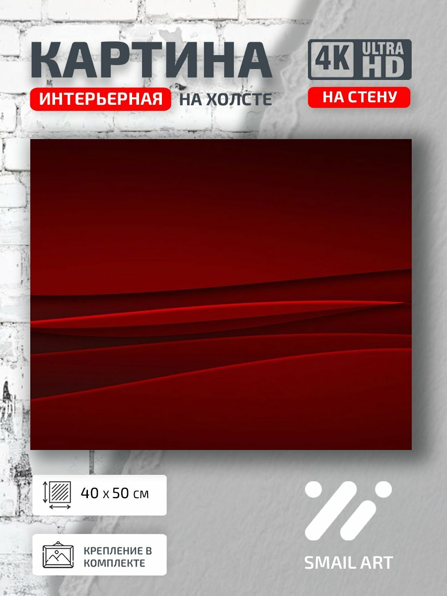 Картина на холсте интерьерная 40 на 50 на стену Бордовые Abstract для студии абстракция