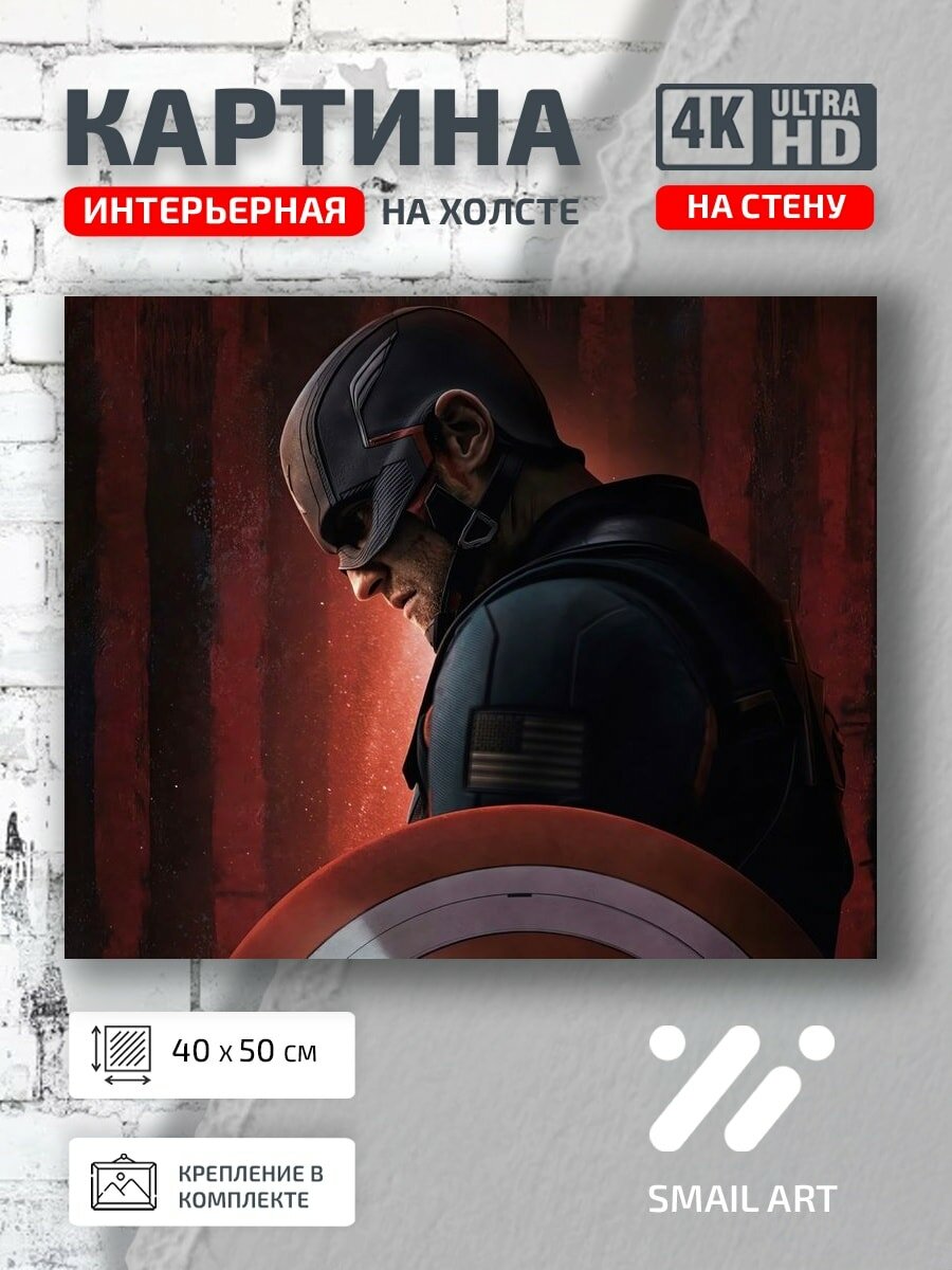 Картина на холсте интерьерная 40 на 50 на стену Капитан Америка для спальни атмосфера