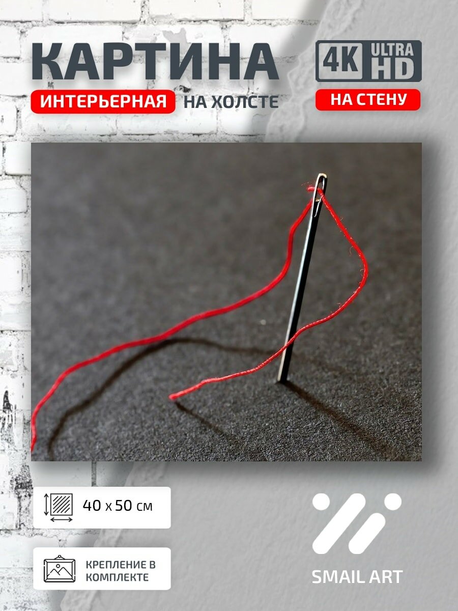Картина на холсте интерьерная 40 на 50 на стену красная нитка для офиса атмосфера