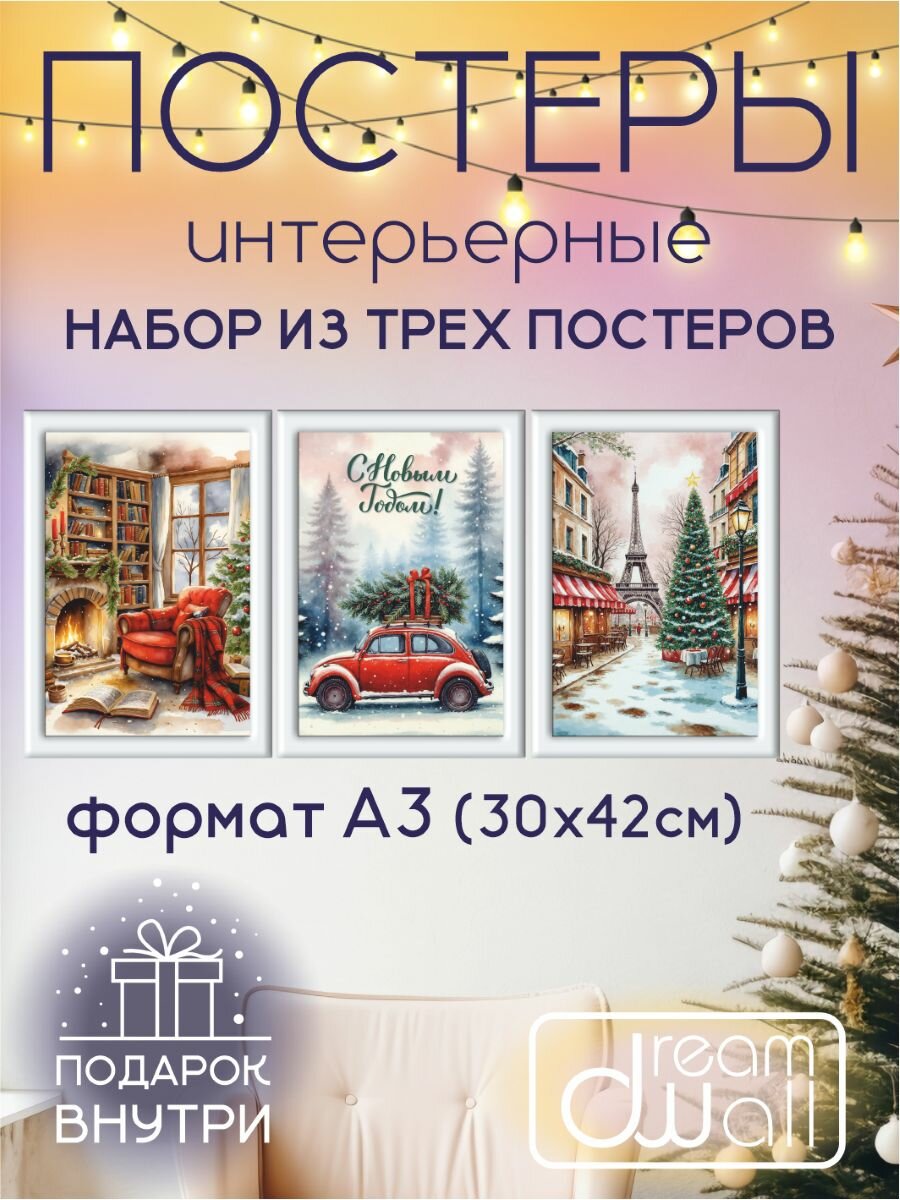 Постеры новогодние "Зимние мотивы"