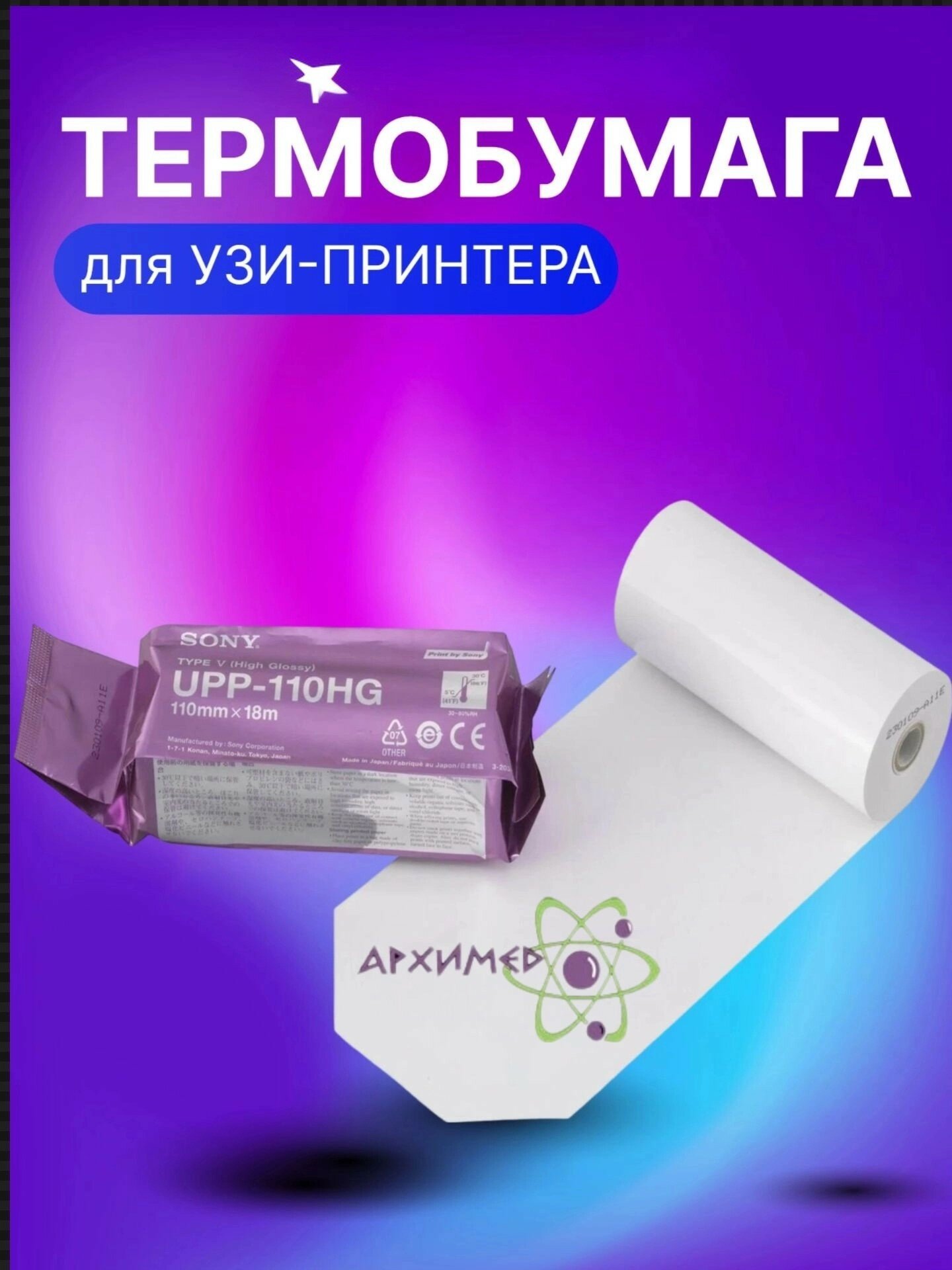 Бумага для УЗИ в рулоне 110 мм х 18 м глянцевая, UPP-110HG SONY