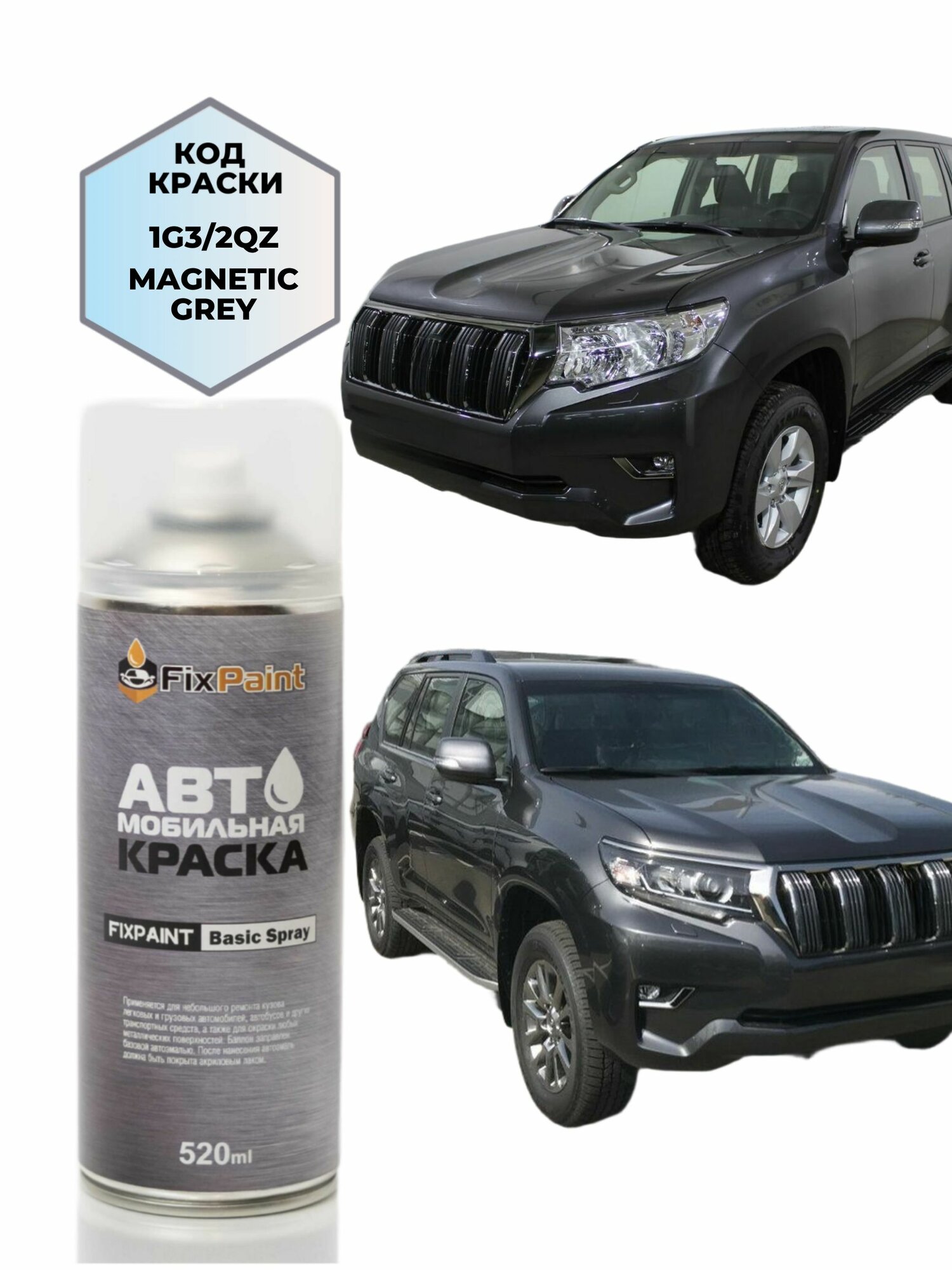 Краска TOYOTA LAND CRUISER PRADO (J150), код .1G3, MAGNETIC GRAY, автомобильная эмаль FixPaint Spray в аэрозольном баллончике 520 мл
