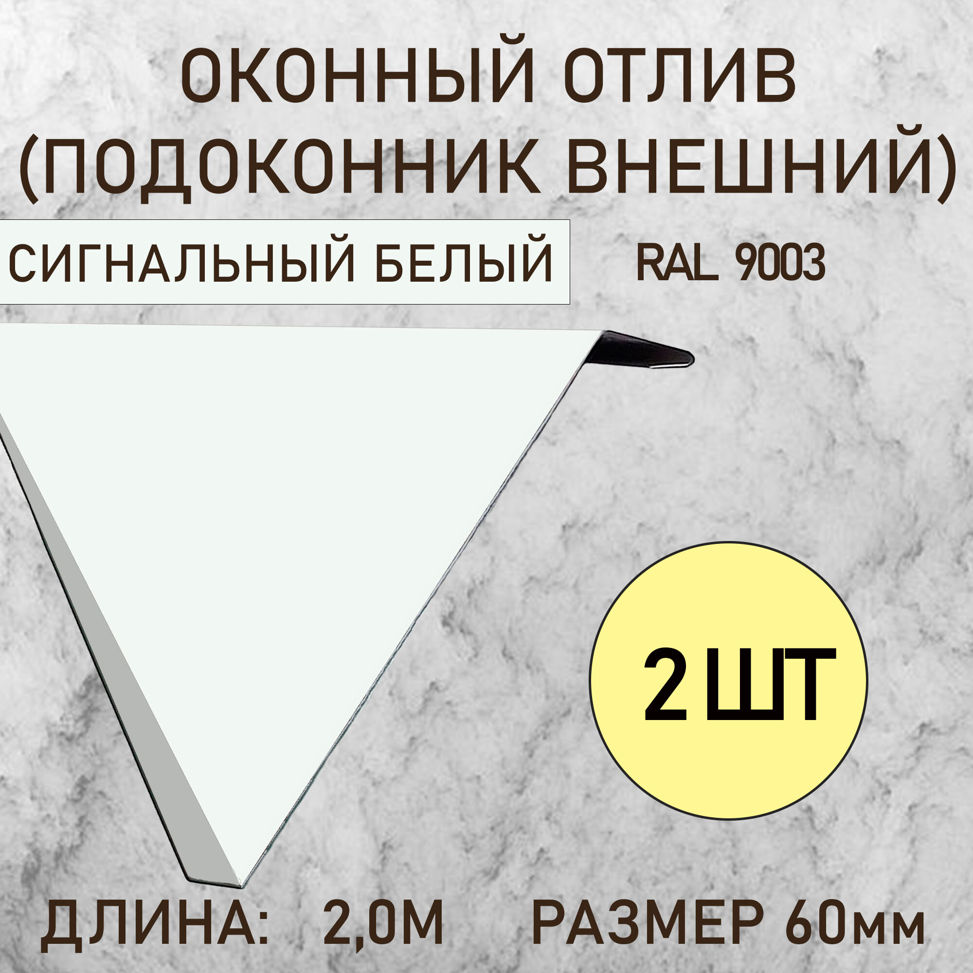 Отлив оконный 60мм Сигнальный белый 2.0м 2шт в упаковке