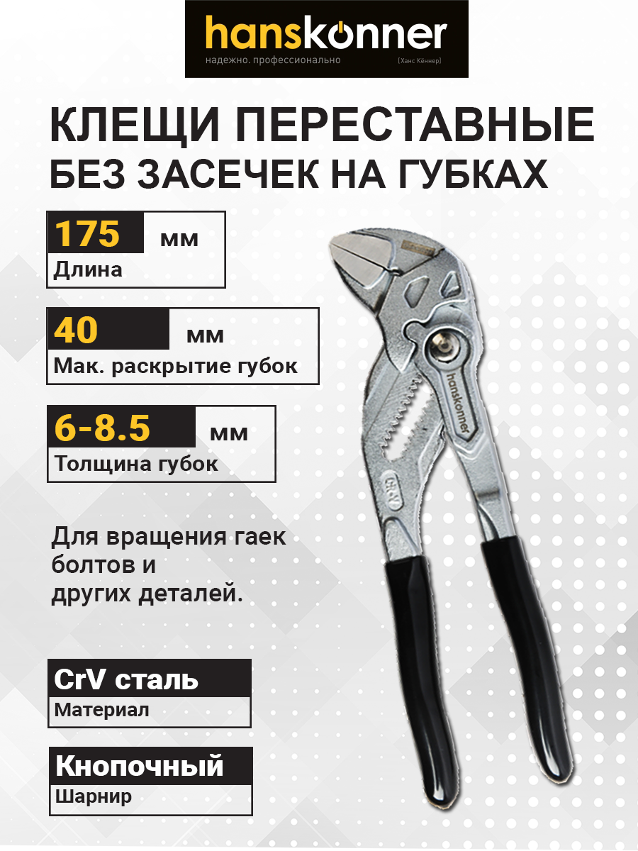 Клещи переставные 175мм, без засечек, CrV Hanskonner HK1020-09-A175