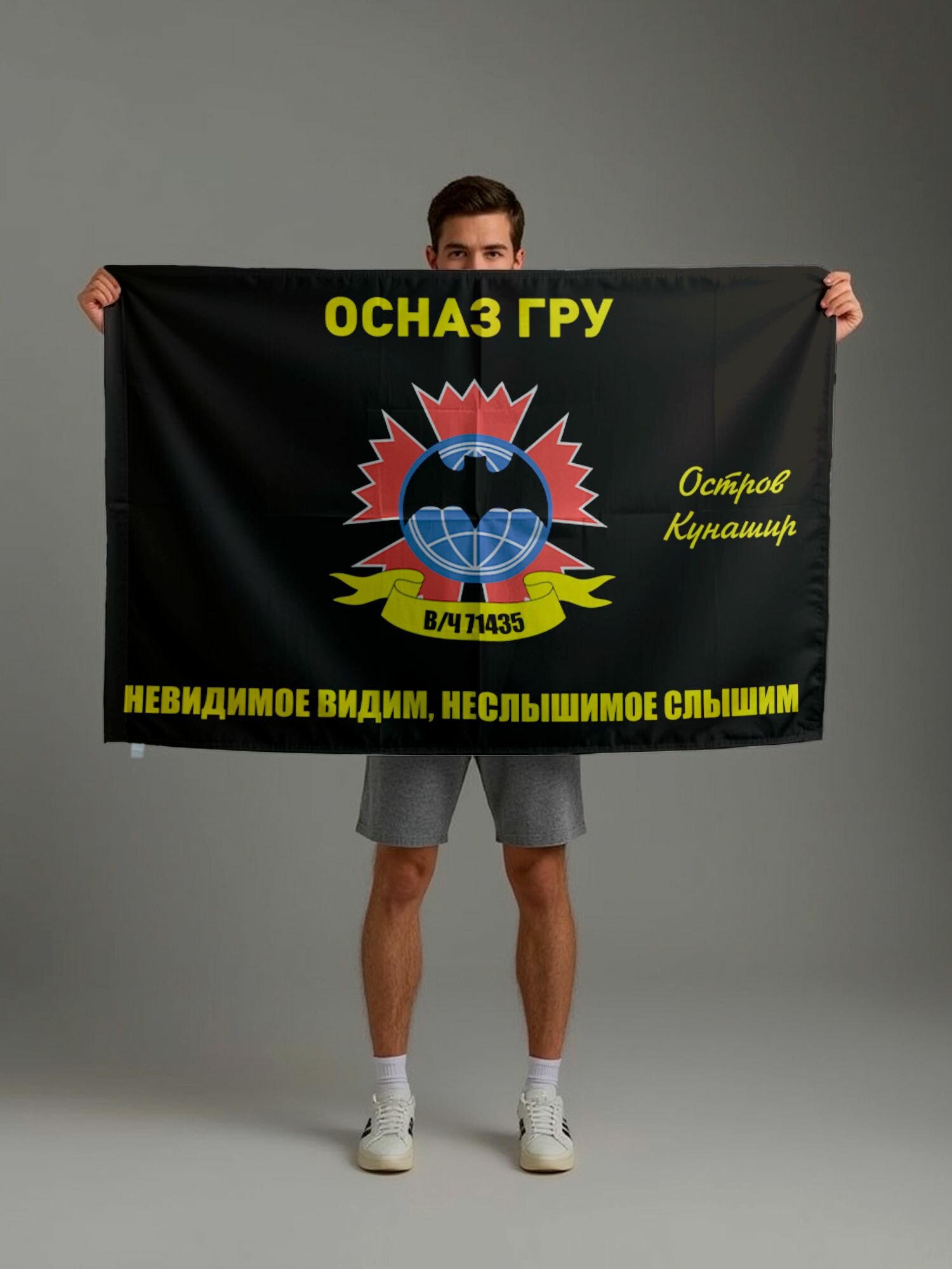 Флаг осназ ГРУ в/ч 74135 Кунашир, 70х105 см на сетке для флагштока