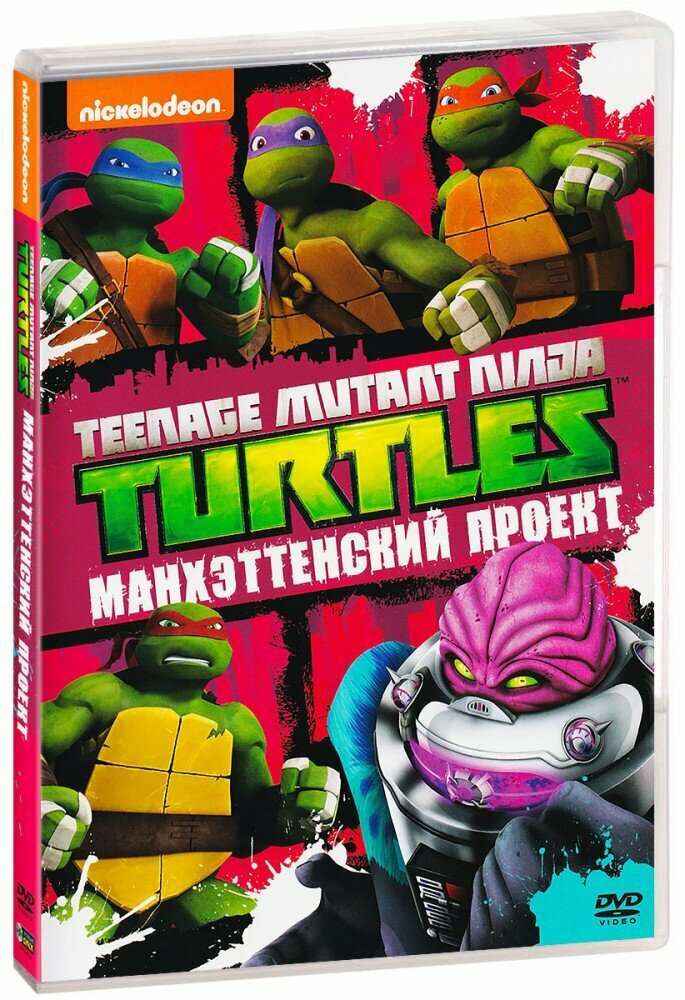 Черепашки Ниндзя: Манхэттенский проект (DVD) (ДВД диск, DVD Box)