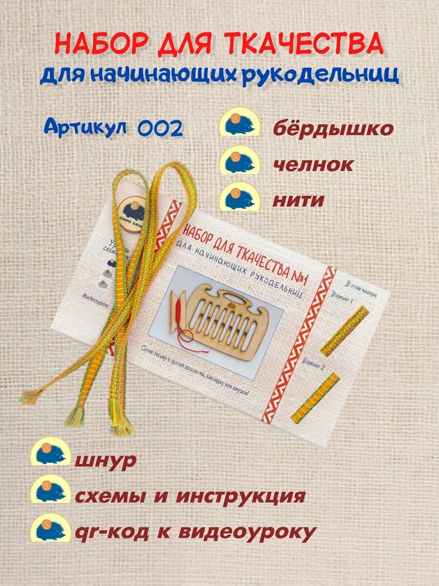 Набор для ткачества Синий Ёжик №1, фанера/хлопок, с инструментами, 3 цвета нитей, видеоурок