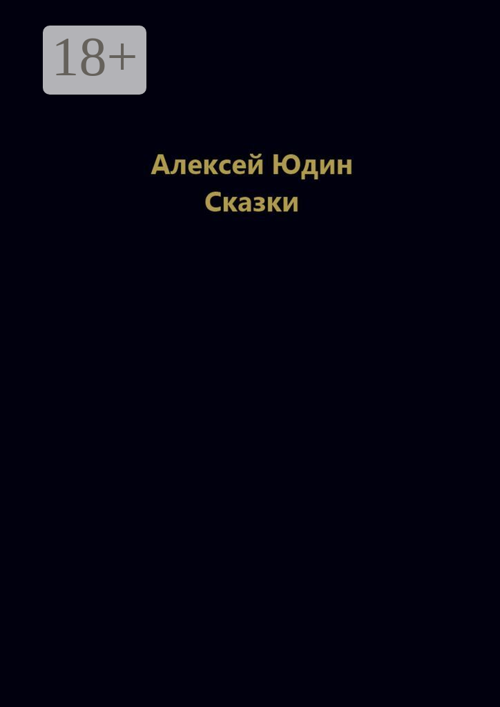 Сказки
