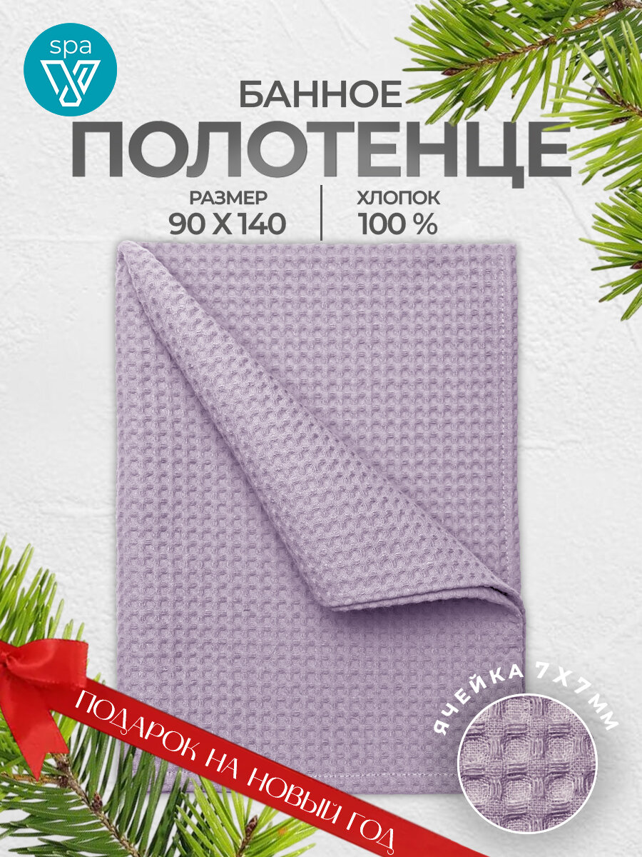 Полотенце вафельное большое, размер 90х140, 100% хлопок, Votex