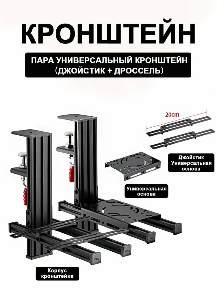 Полный диапазон Универсальная настольная подставка для авиасимулятора Костюм(Включает 2 кронштейна), Универсальный кронштейн для джойстика и дроссельной заслонки (алюминиевый сплав)