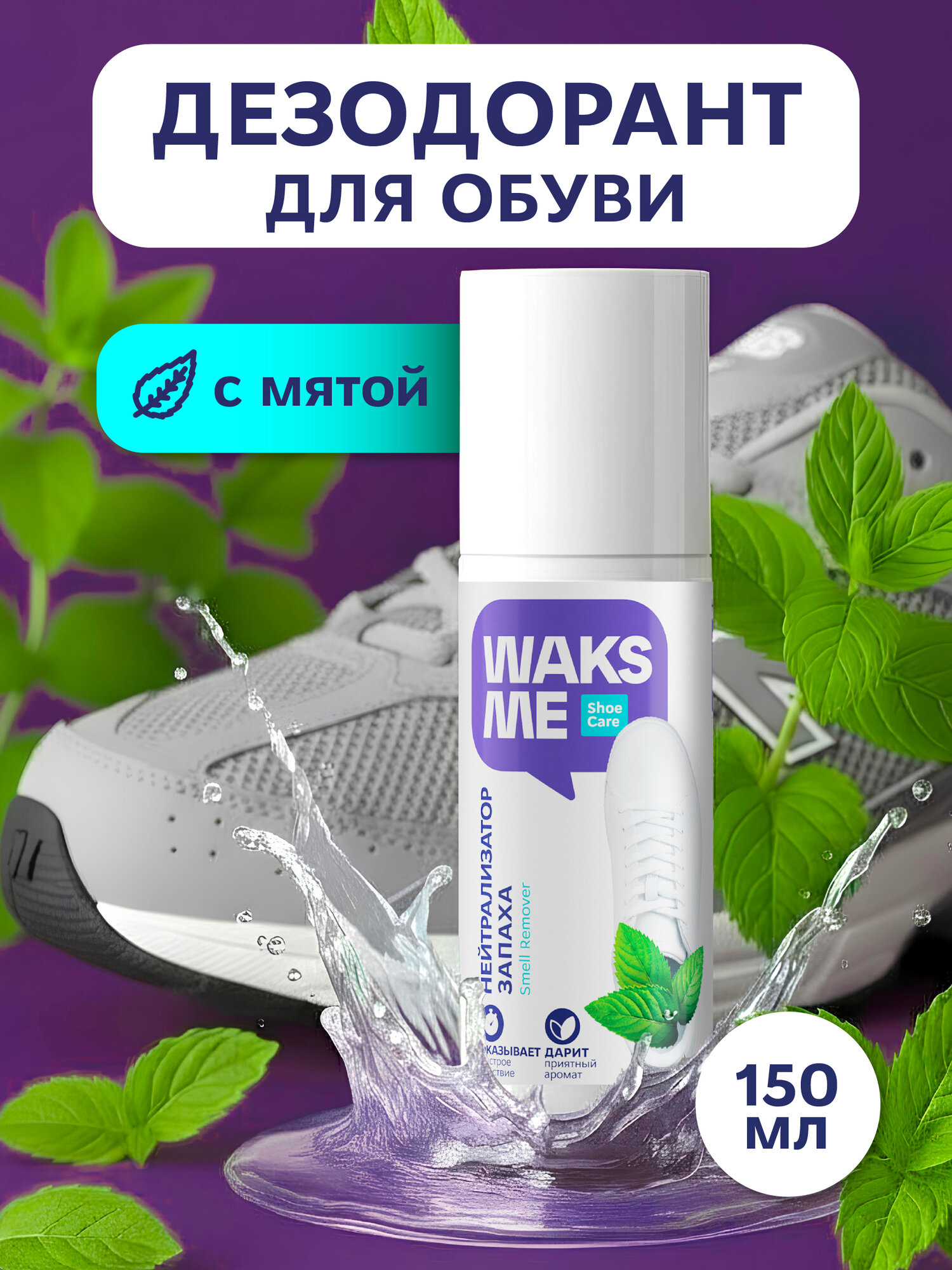Дезодорант WaksMe для обуви, антибактериальный, с ароматом мяты