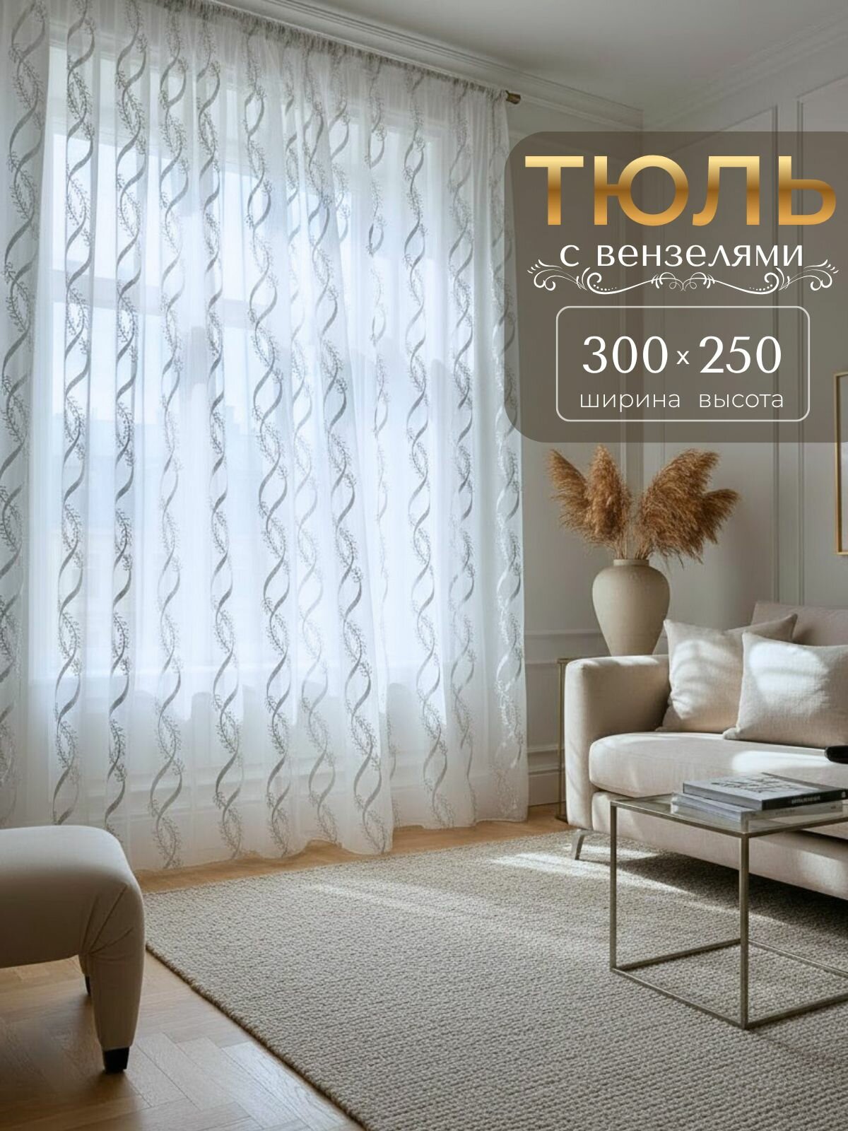 Тюль , лен, 300x250 см, на шторной ленте, белая, с узором,