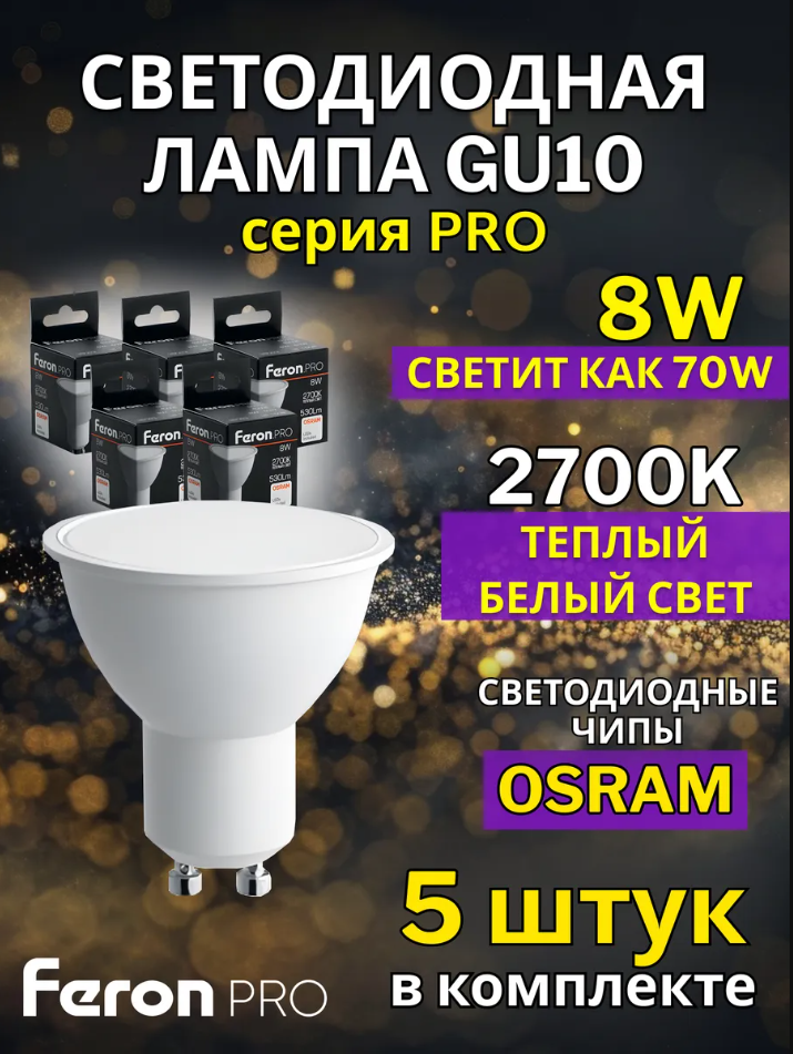 Лампа светодиодная GU10 8W 2700K 5 шт
