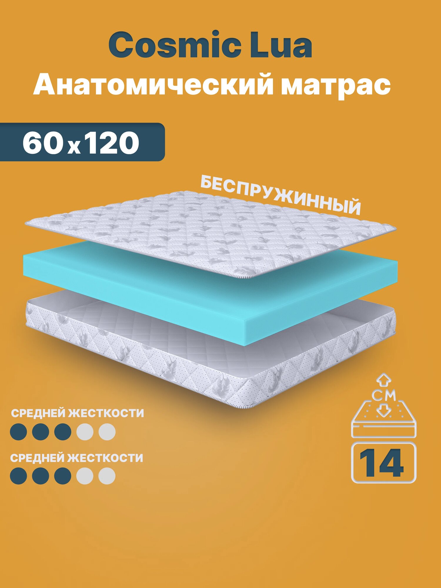 Матрас 60х120 см беспружинный в детскую кроватку "Cosmic Lua" двусторонний с одинаковой жесткостью