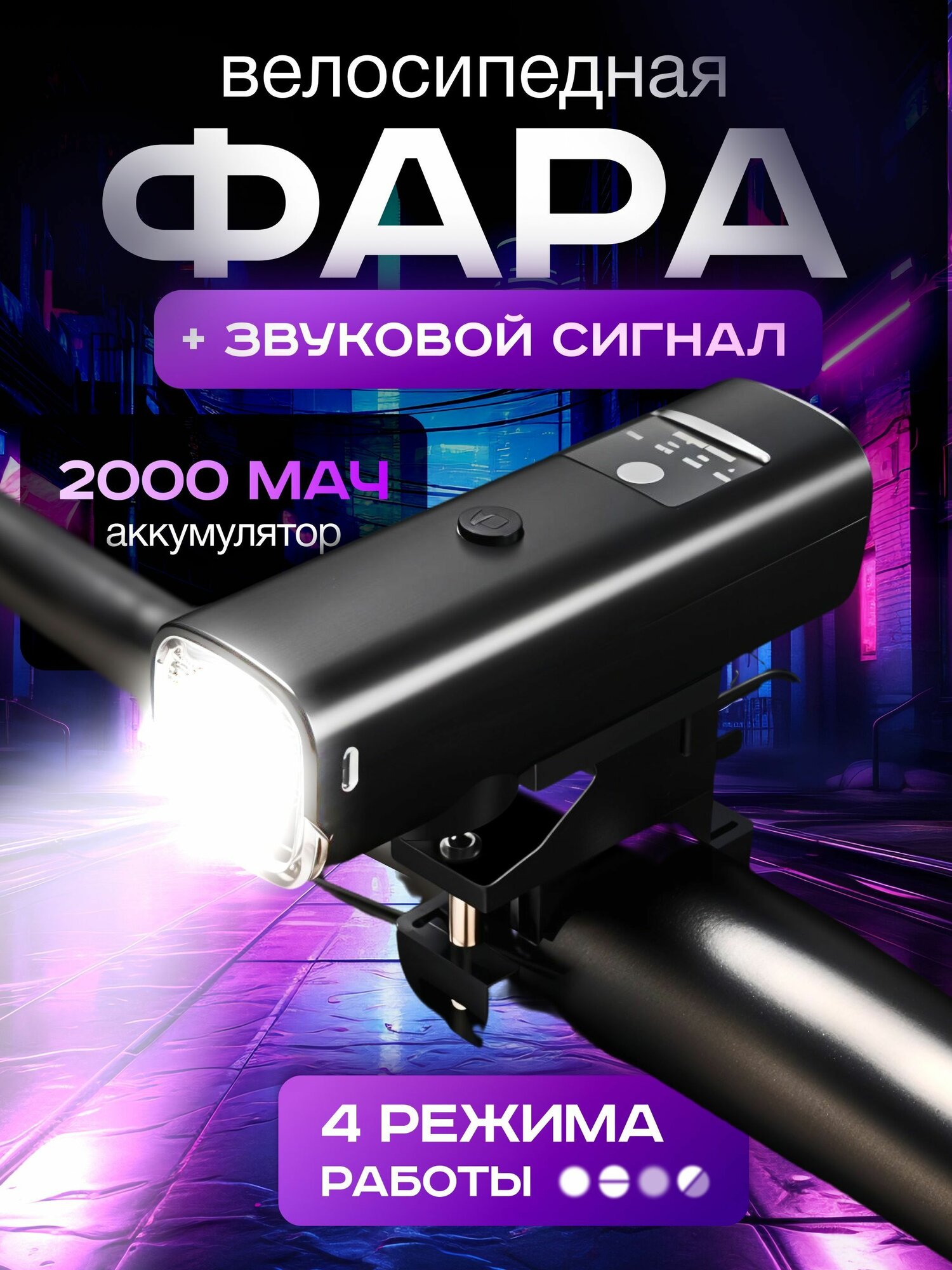 Фара велосипедная, с выносными кнопками и звуковым сигналом, LED, крепление на руль