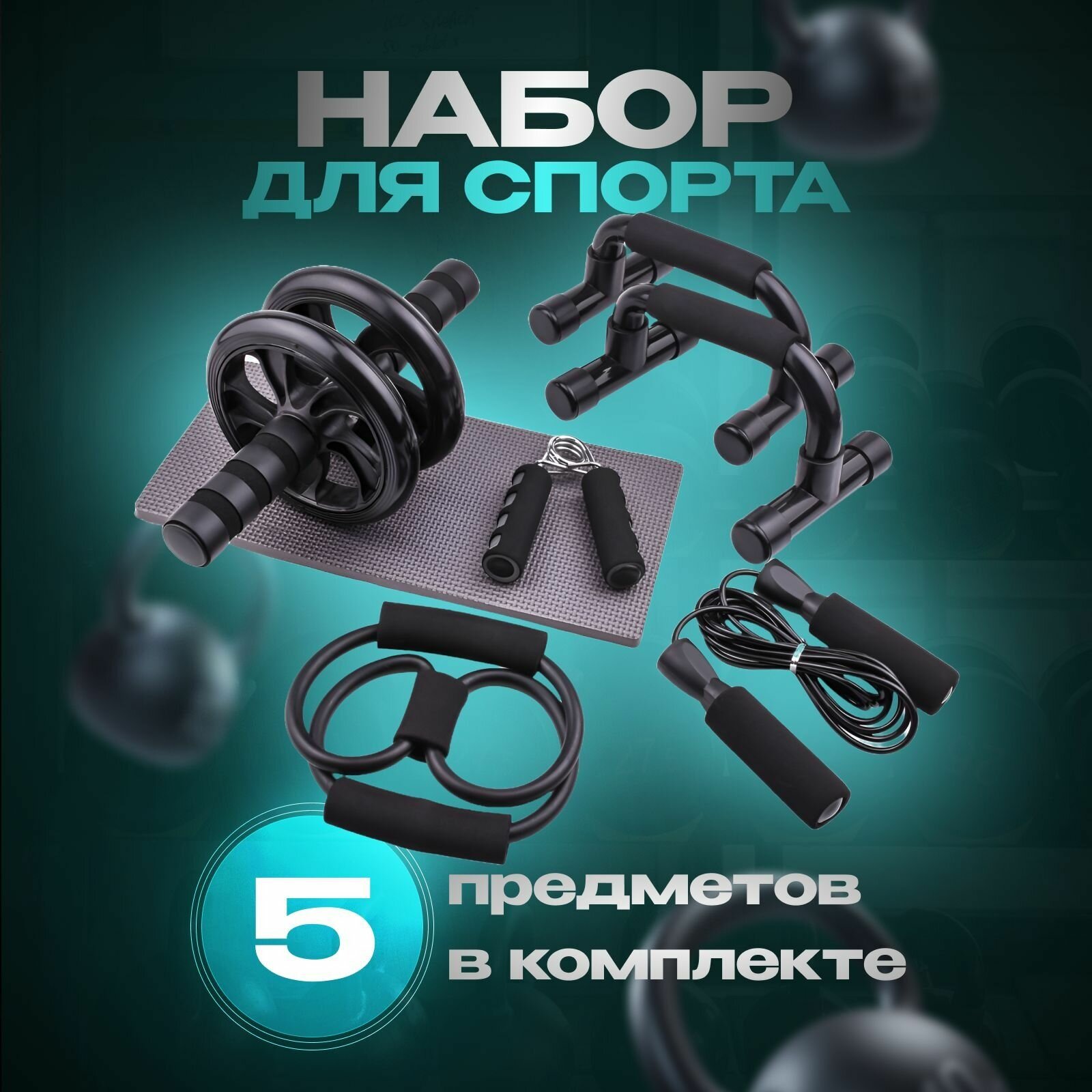 Набор спортивный "健", для фитнеса дома, универсальный, черный