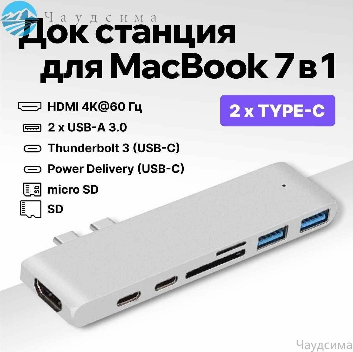 Док-станция Q172, для MacBook, 7в1, разъемы USB, HDMI, SD, USB Type-C, серебристый
