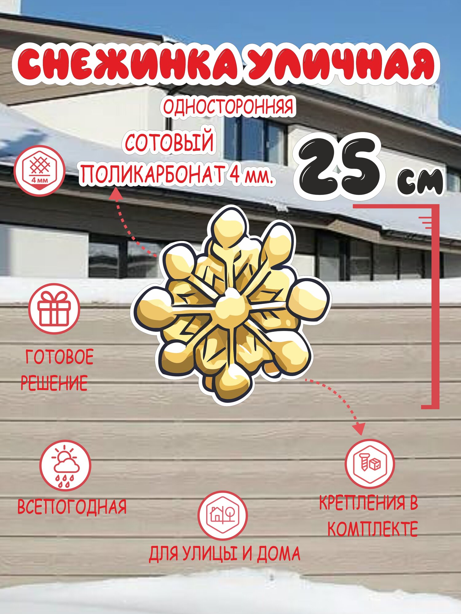 Снежинка уличная односторонняя 25 см из сотового поликарбоната для забора и улицы: украшение двора, дачи, участка