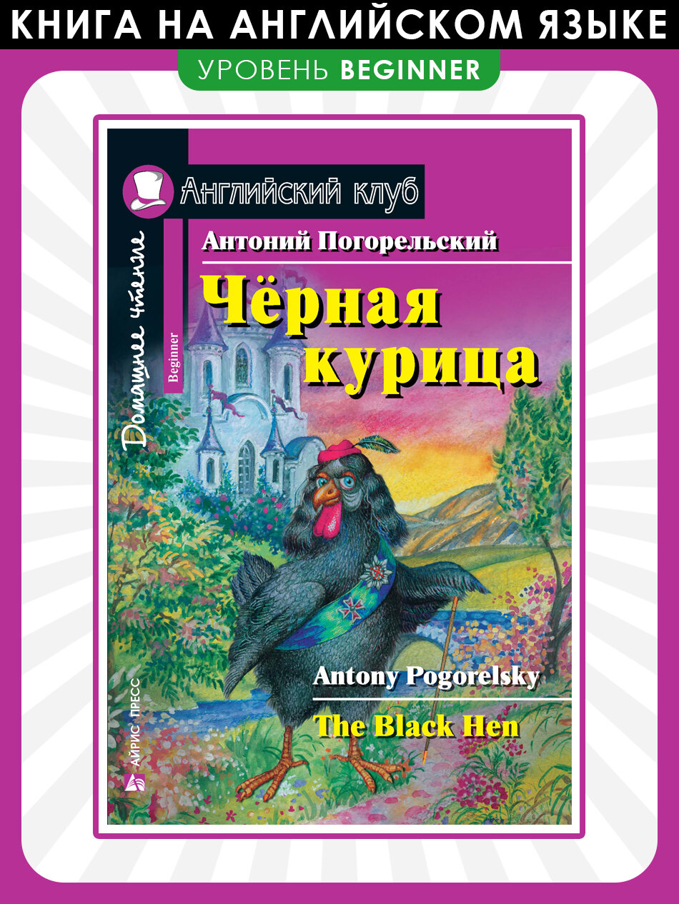 Погорельский А. Черная курица, или Подземные жители. Домашнее чтение. Английский клуб / Beginner