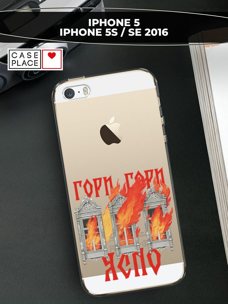 Чехол на Apple iPhone 5/5S/SE / Айфон 5/5S/SE с принтом Гори ясно, прозрачный
