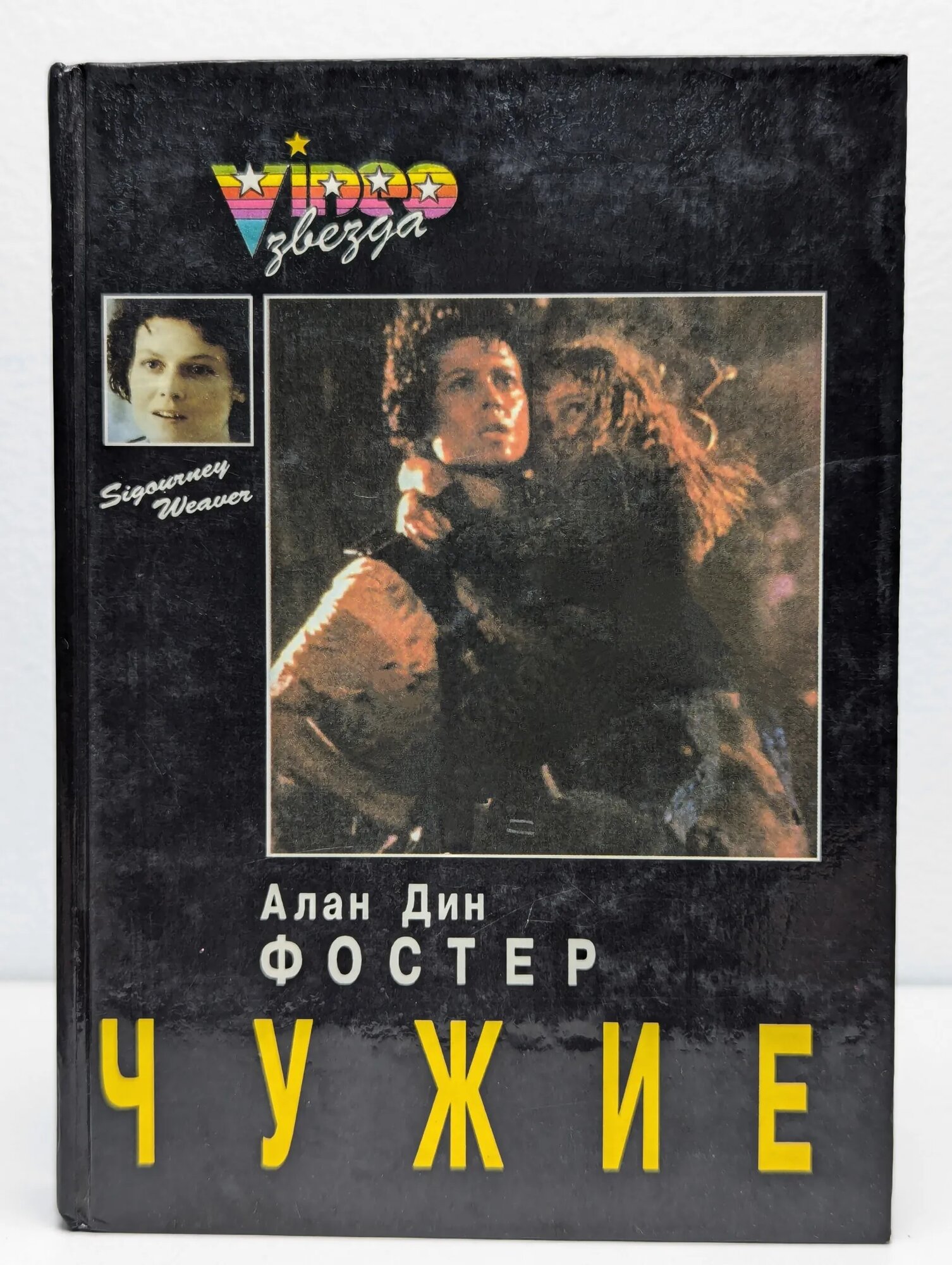 Чужие Фостер Алан Дин 1993