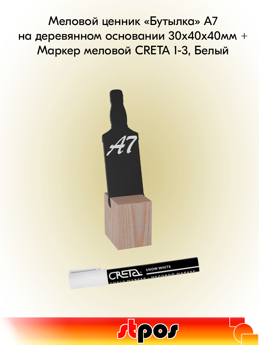 Комплект Меловой ценник-фигура "бутылка виски" А7 на деревянном основании 30х40мм + Маркер меловой CRETA 1-3, Белый