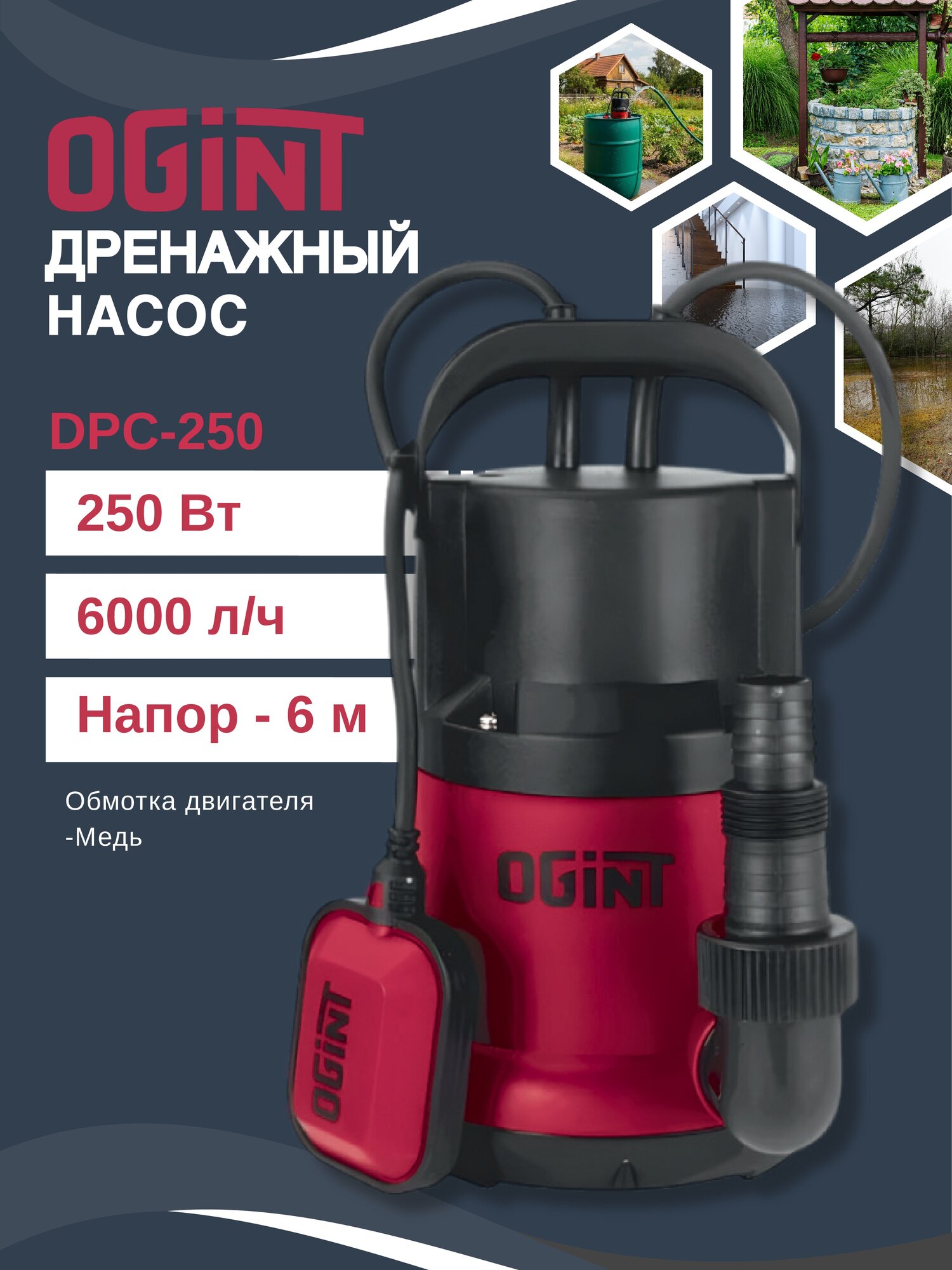 Насос дренажный Ogint DPC-250, 250Вт, погружной, винтовой механизм, красный/чёрный