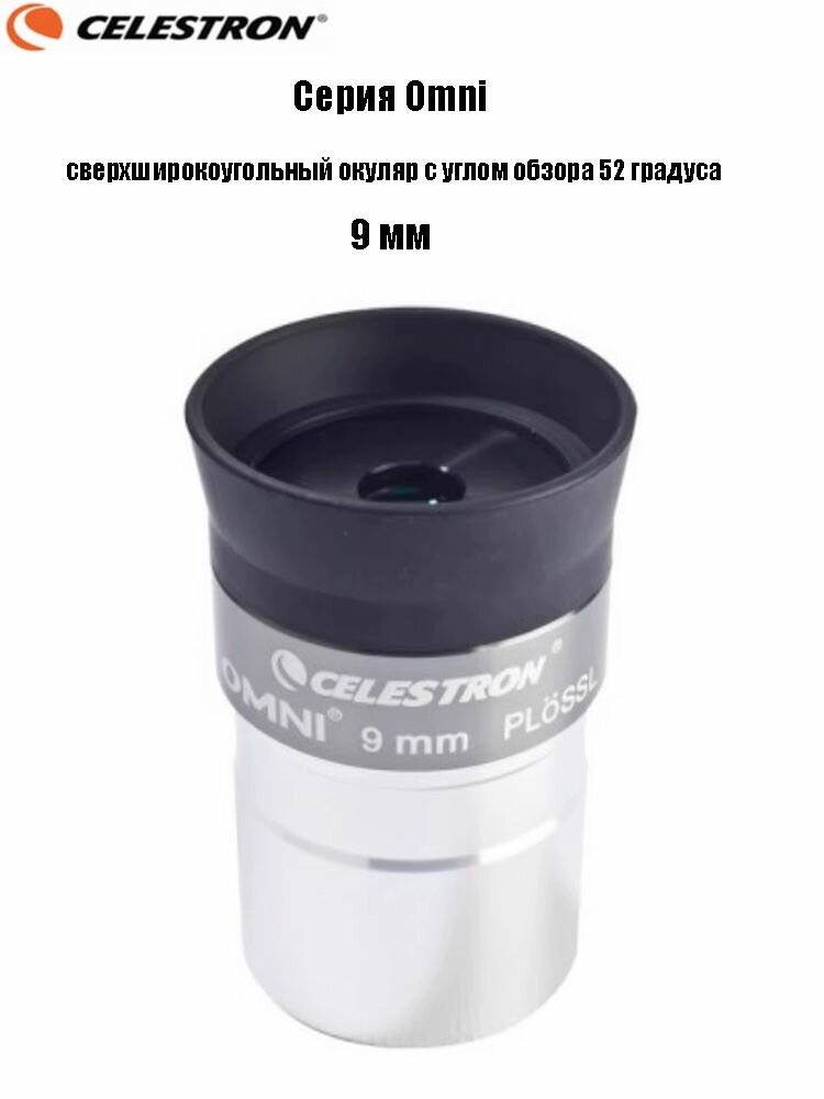 Окуляр Celestron Omni полной серии, сверхширокоугольный окуляр с углом обзора 52 градуса