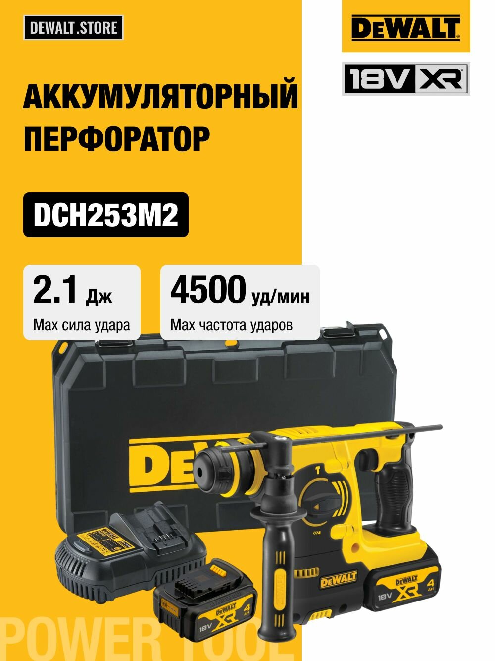 Аккумуляторный перфоратор DEWALT DCH253M2, 18 В, 2.1 Дж, 4500 уд/мин, с 2 АКБ 4 Ач и ЗУ, в кейсе