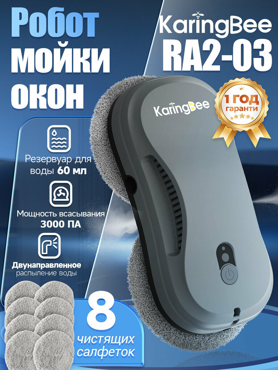 Робот для мойки окон KaringBee RA2-03, 3000Па, 60ml, пульт ДУ, 8 салфеток