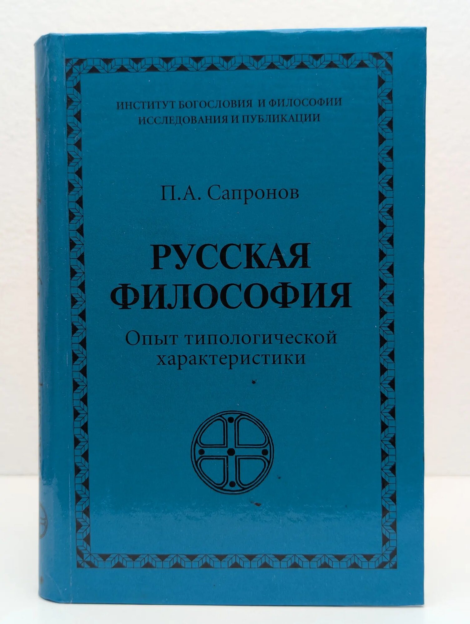 Русская философия. Опыт типологической характеристики Сапронов Петр Александрович 2000