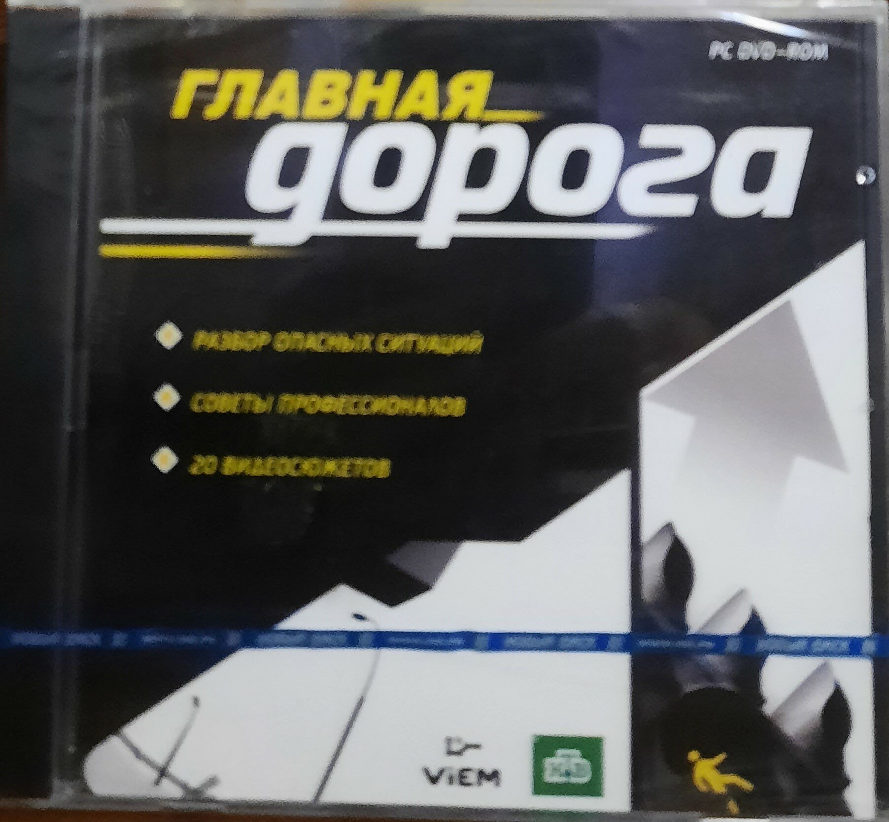 CD Главная дорога PC-DVD (Jewel)