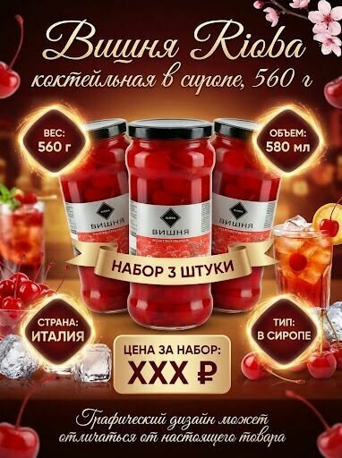 Вишня Rioba коктейльная в сиропе, 560 г x 3 упаковки