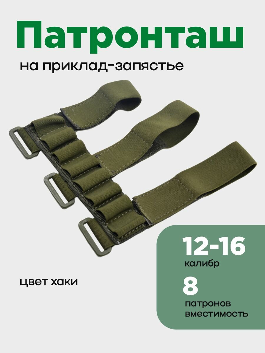 Патронташ на приклад-запястье8 патронов 12-16к хаки РПБ