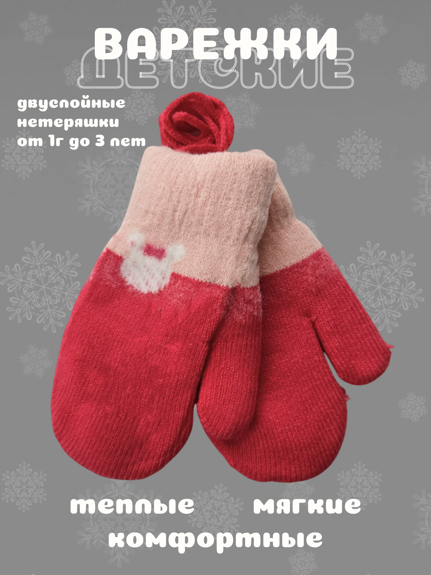 Варежки нетеряшки теплые двуслойные на основе шерсти на веревочках 1-3 года для детей