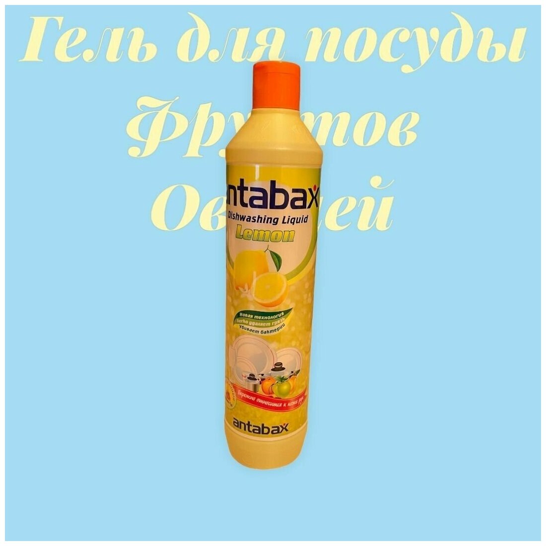 Гель для мытья посуды, фруктов и овощей Лимон Antabax 500 мл