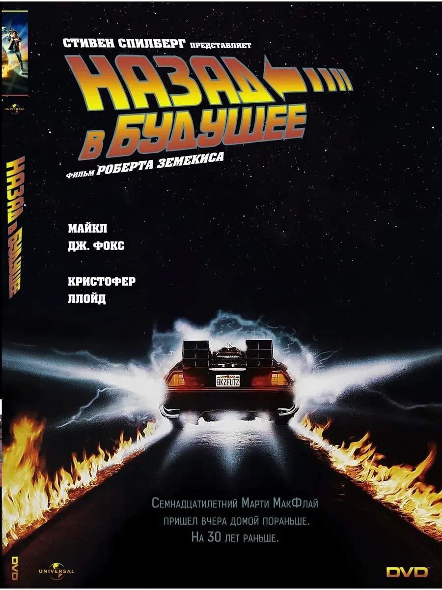 Назад в будущее (1985) (DVD)