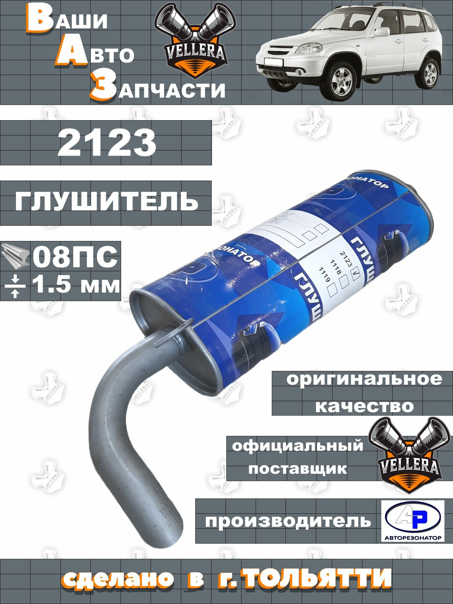 Надежный Глушитель для 2123