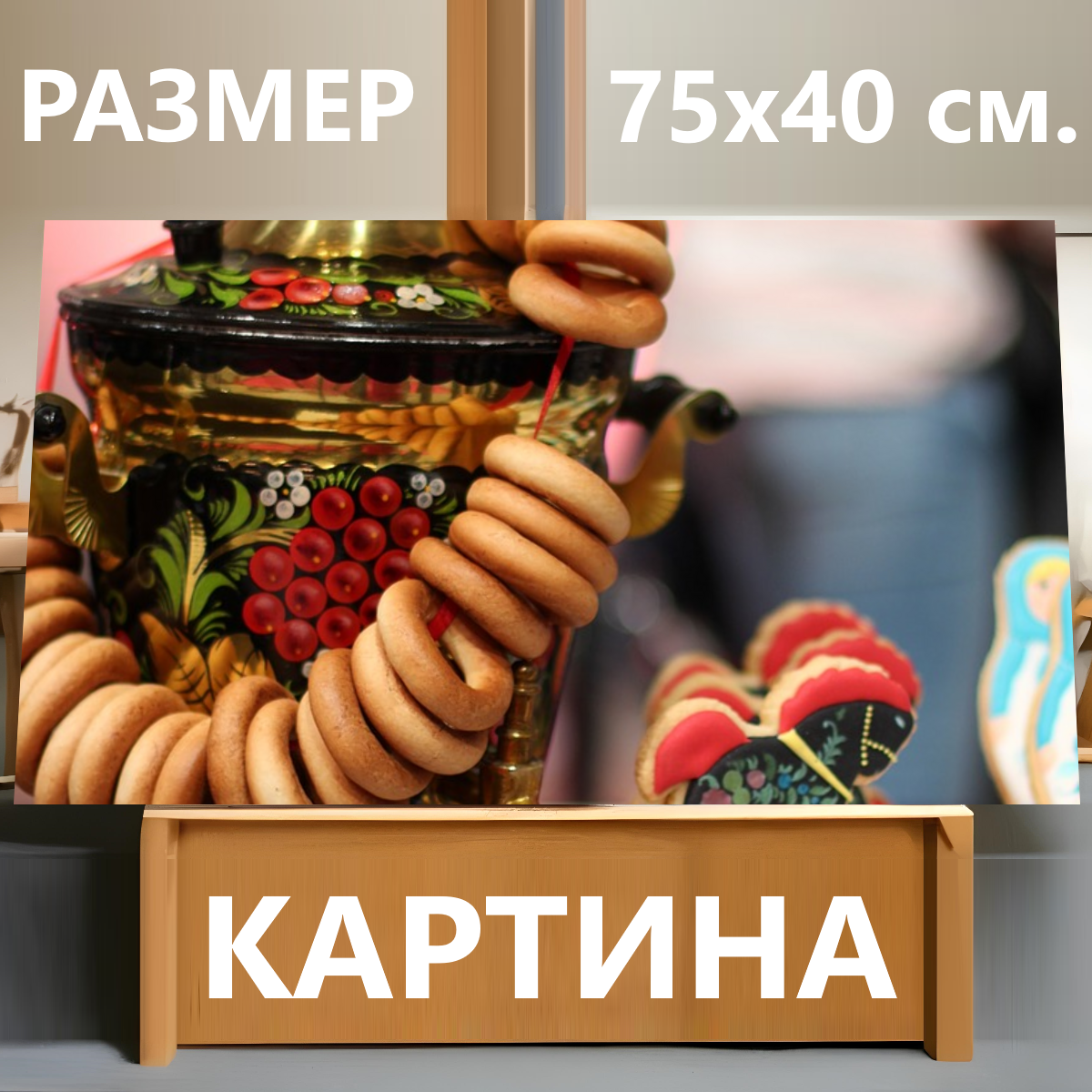 Картина на холсте "Самовар, русский, украшение" на подрамнике 75х40 см. для интерьера