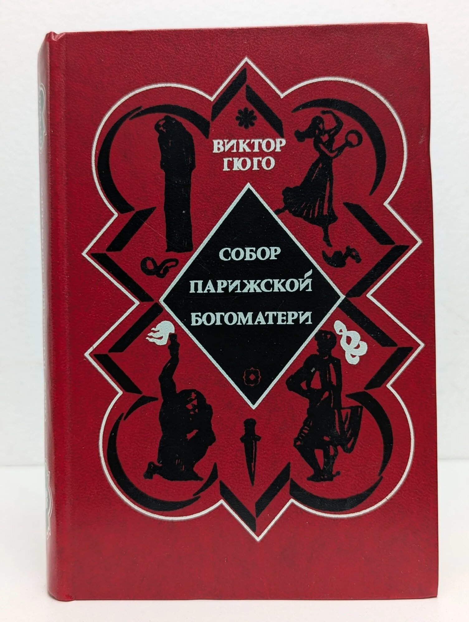 Собор Парижской Богоматери Гюго Виктор Мари 1976
