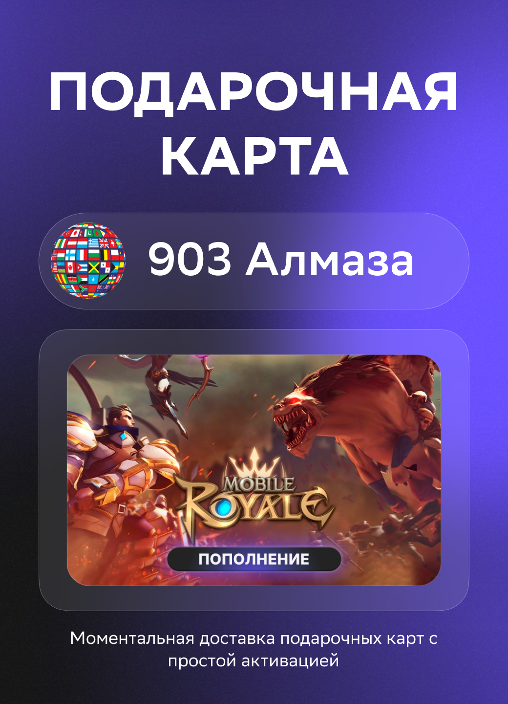 Моментальное пополнение счета Mobile Royale на 903 Алмаза | Все страны