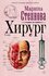 Хирург