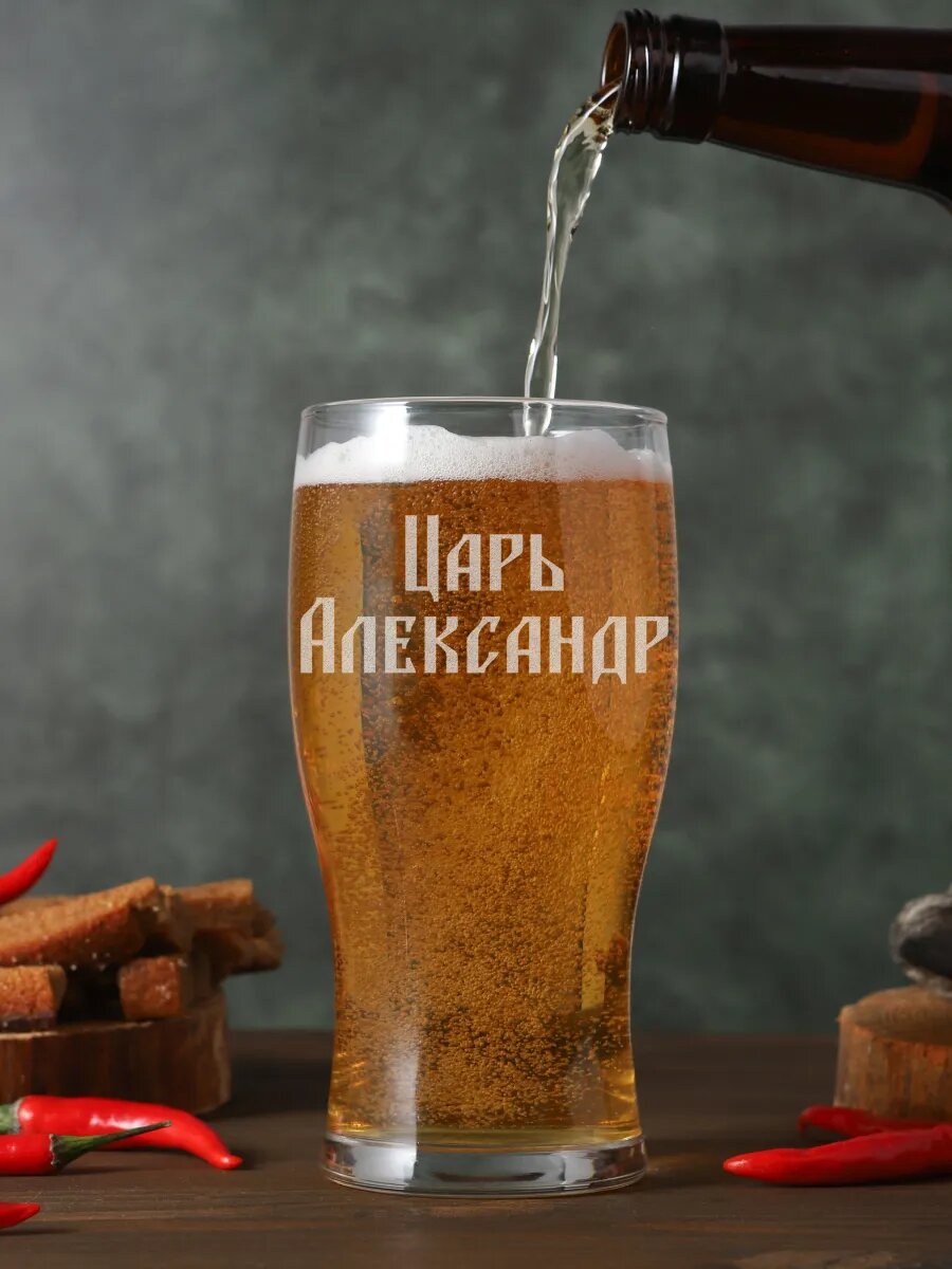 Бокал пивной с приколом царь, подарок Александру