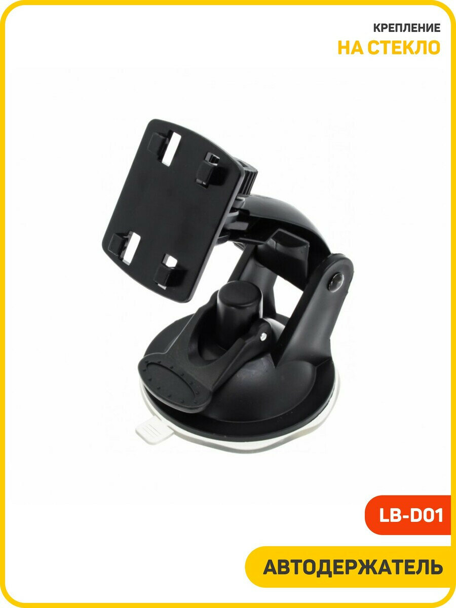 Автомобильный держатель (кронштейн) для крепления видеорегистратора LB-D01