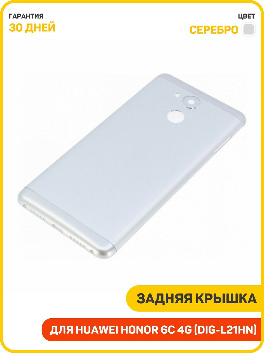 Задняя крышка для Huawei Honor 6C 4G (DIG-L21HN) серебро