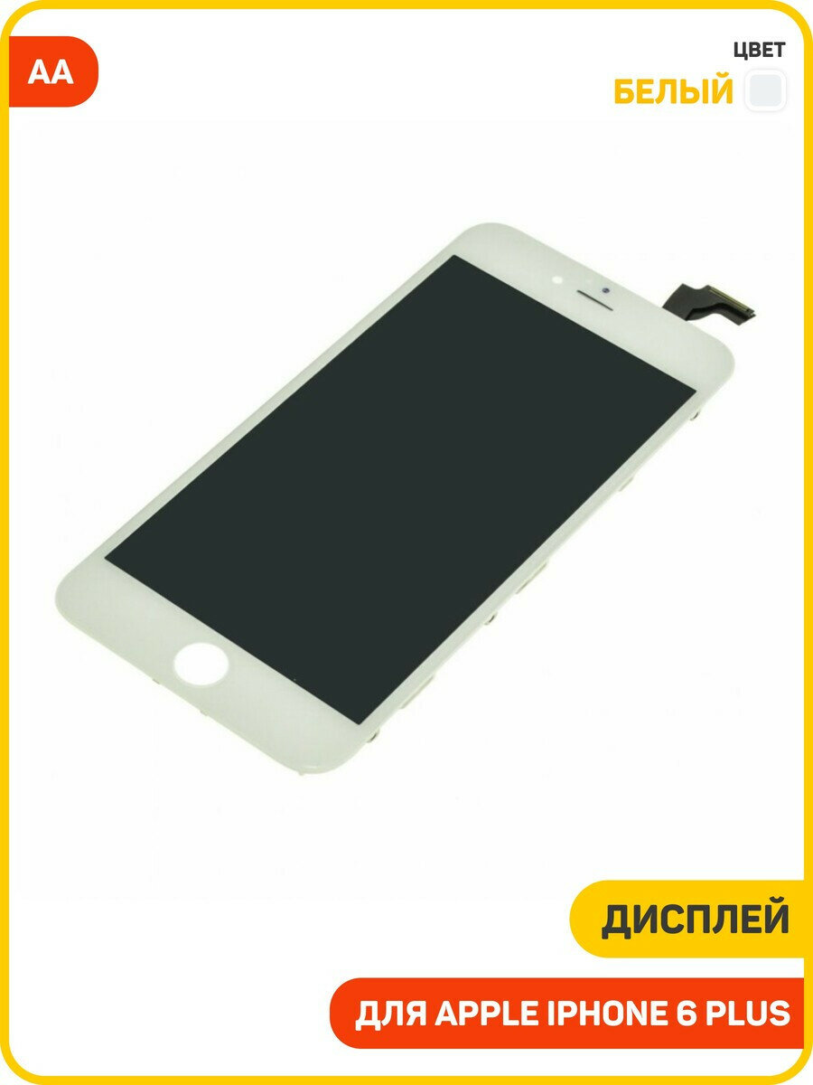 Дисплей для Apple iPhone 6 Plus (в сборе с тачскрином / AA, белый